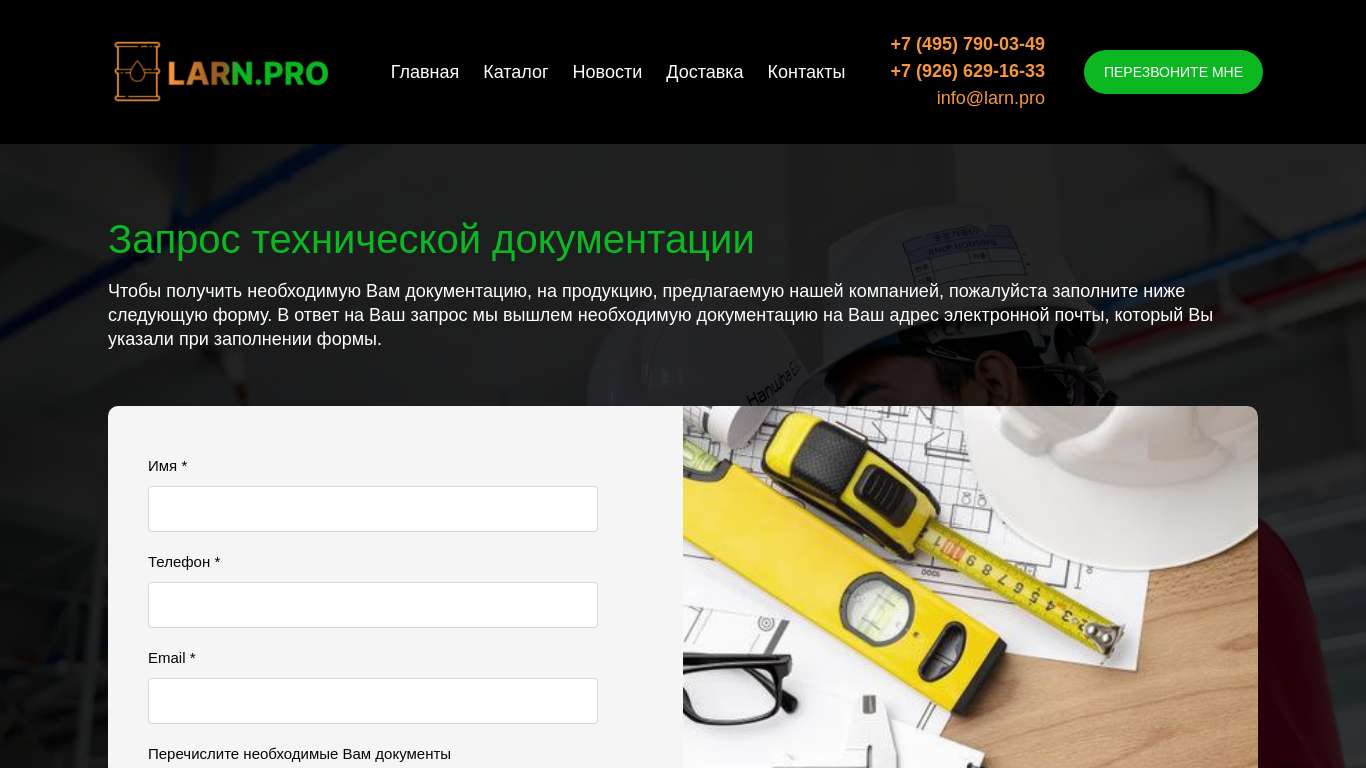 Запросить документацию LARN.PRO