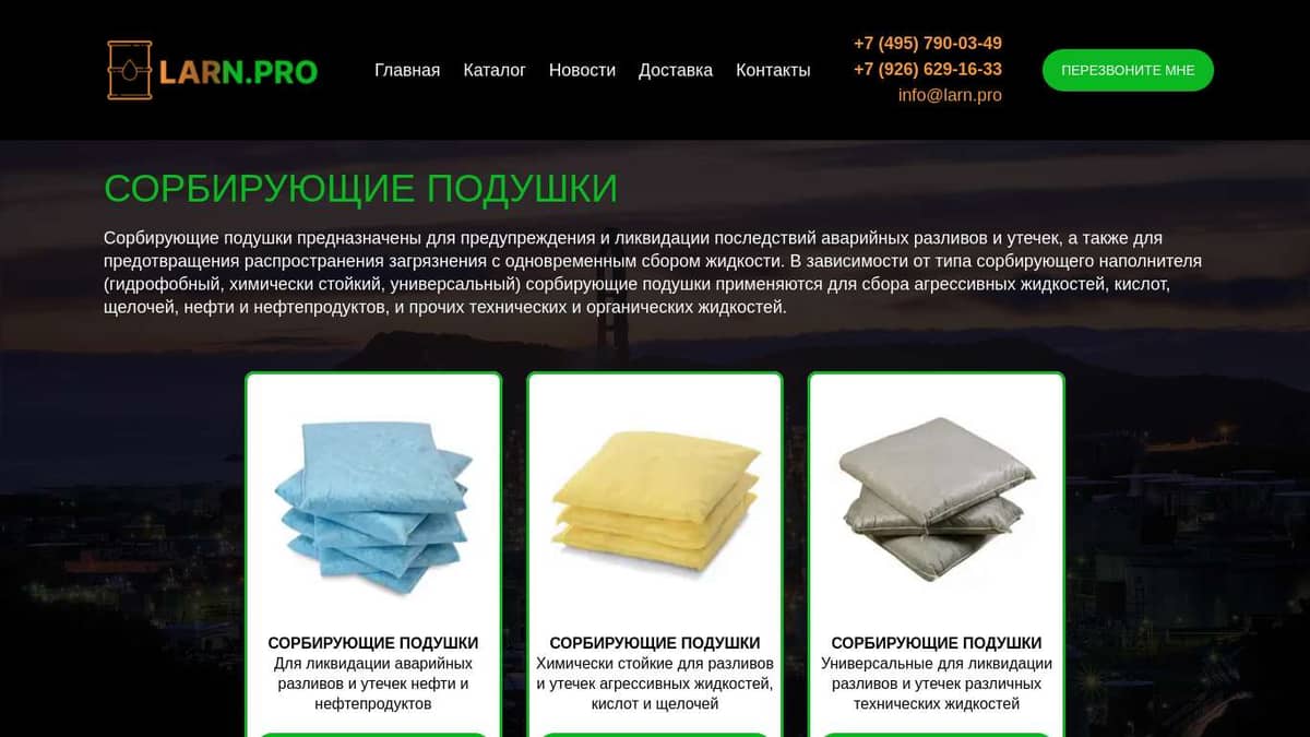 Сорбирующие подушки LARN.PRO