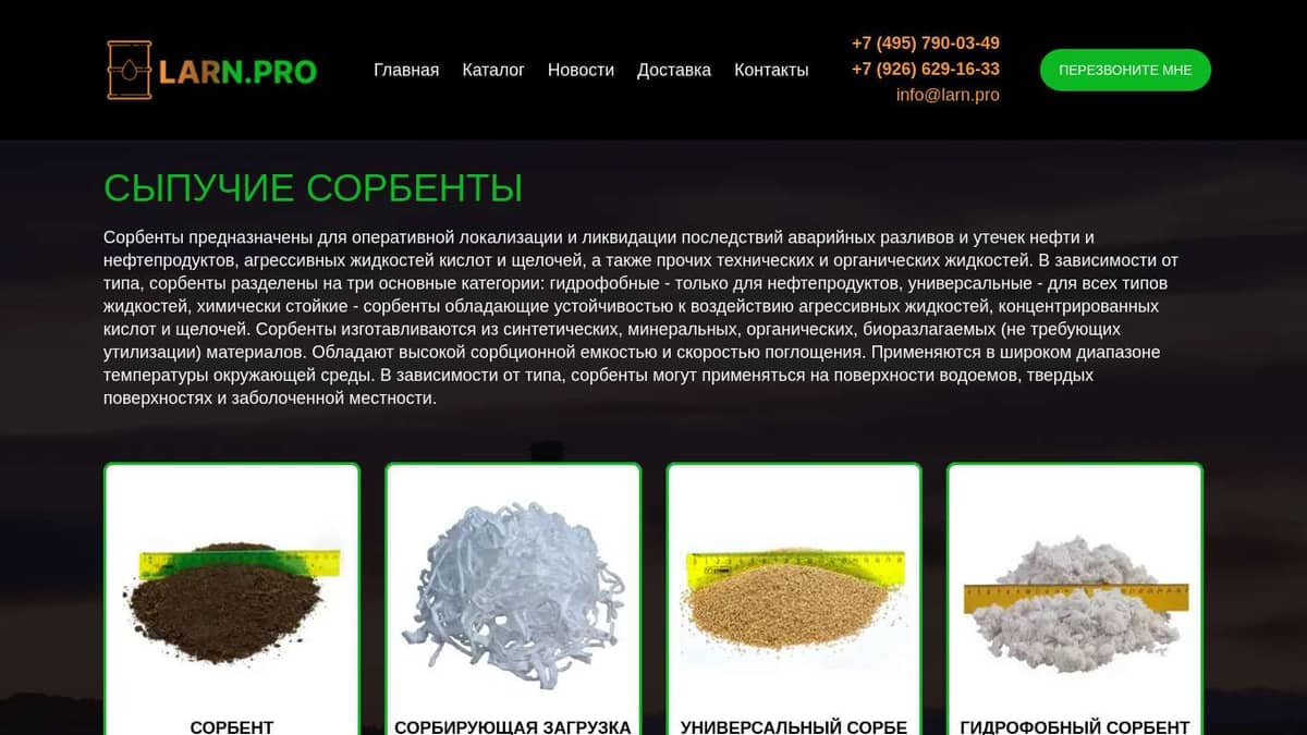 Сыпучие сорбенты для ликвидации разливов и утечек - LARN.PRO
