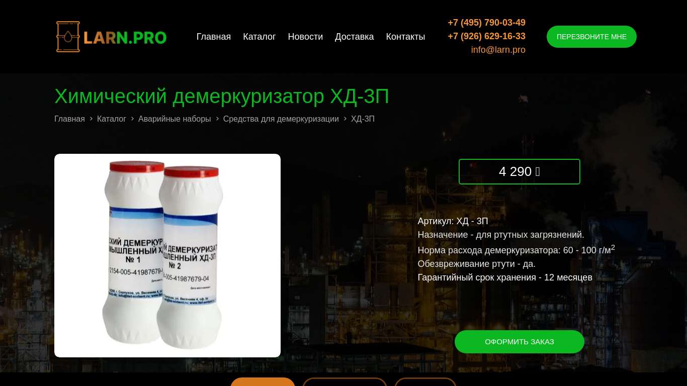 Химический демеркуризатор порошковый ХД-3П для обезвреживания ртути - LARN.PRO