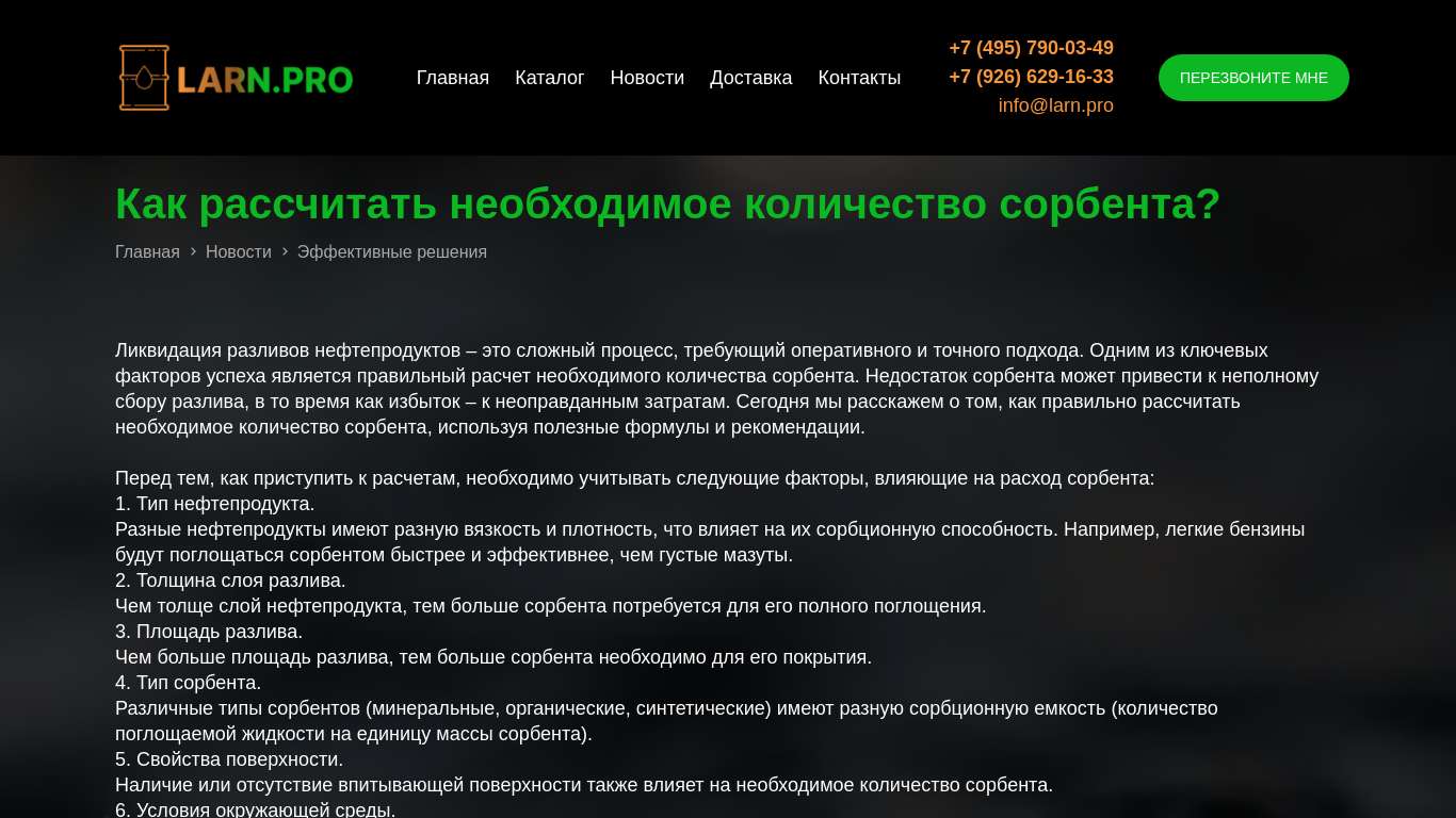 Как рассчиать количество сорбента для ликвидации разлива нефтепродуктов? - LARN.PRO