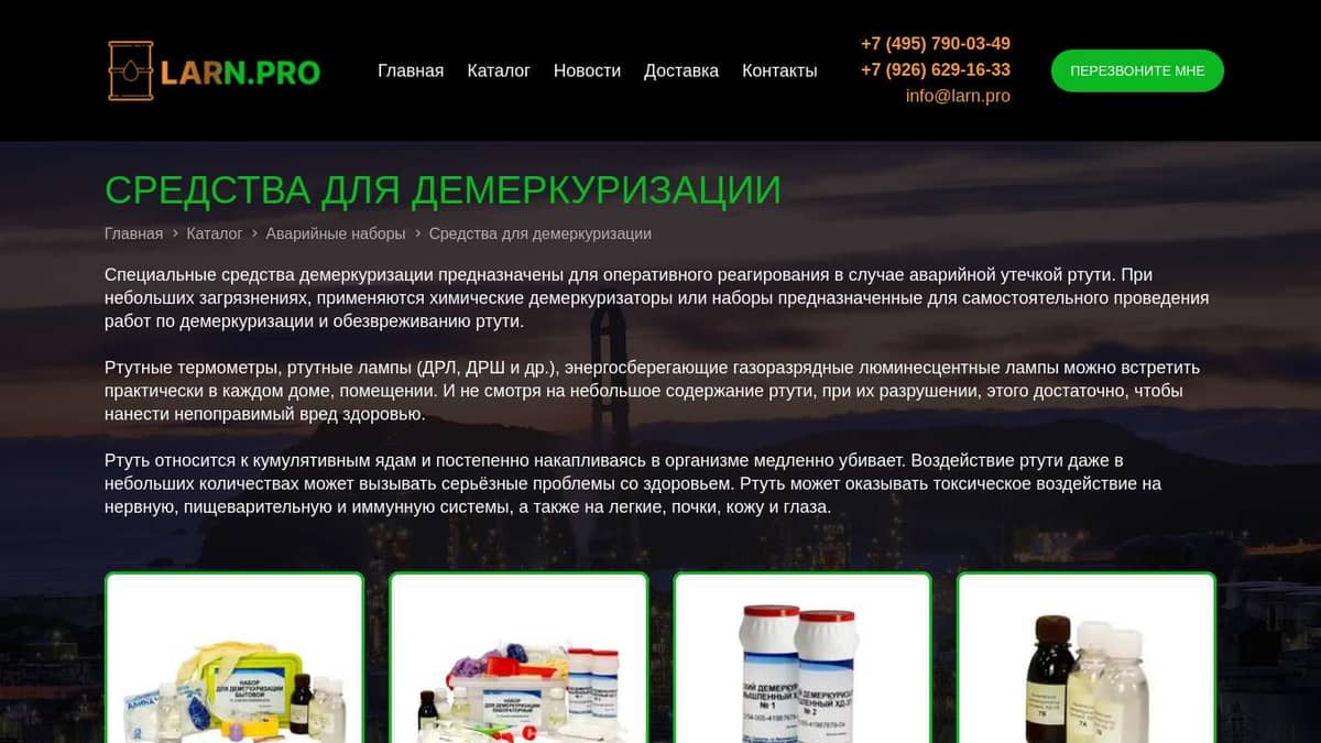 Средства для устранения ртутных загрязнений и работ по демеркуризации ...