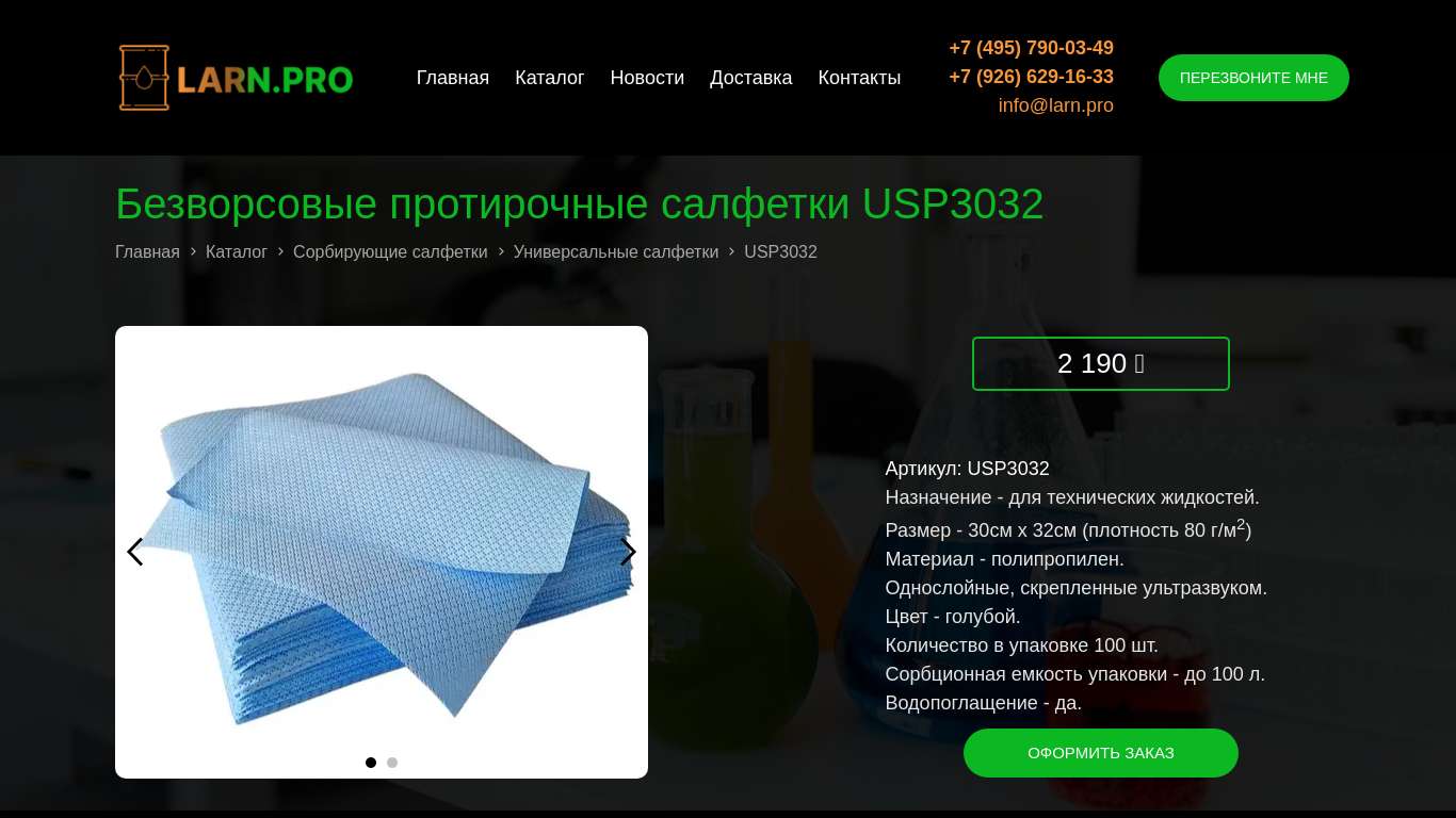 Безворсовые протирочные салфетки, 32x30см - LARN.PRO