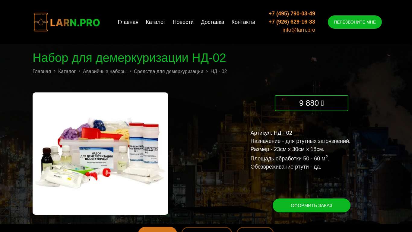 Набор для демеркуризации НД-02